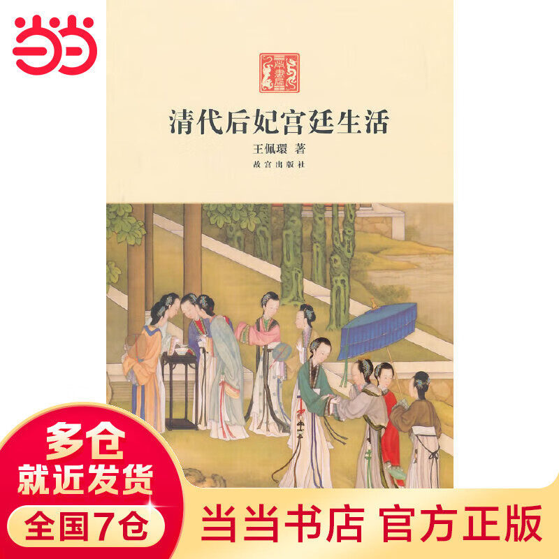 清代后妃宫廷生活