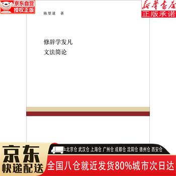 复旦百年经典文库：修辞学发凡 文法简论 陈望道 复旦大学出版社 陈望道 著,宗廷虎,陈光磊 编 复旦