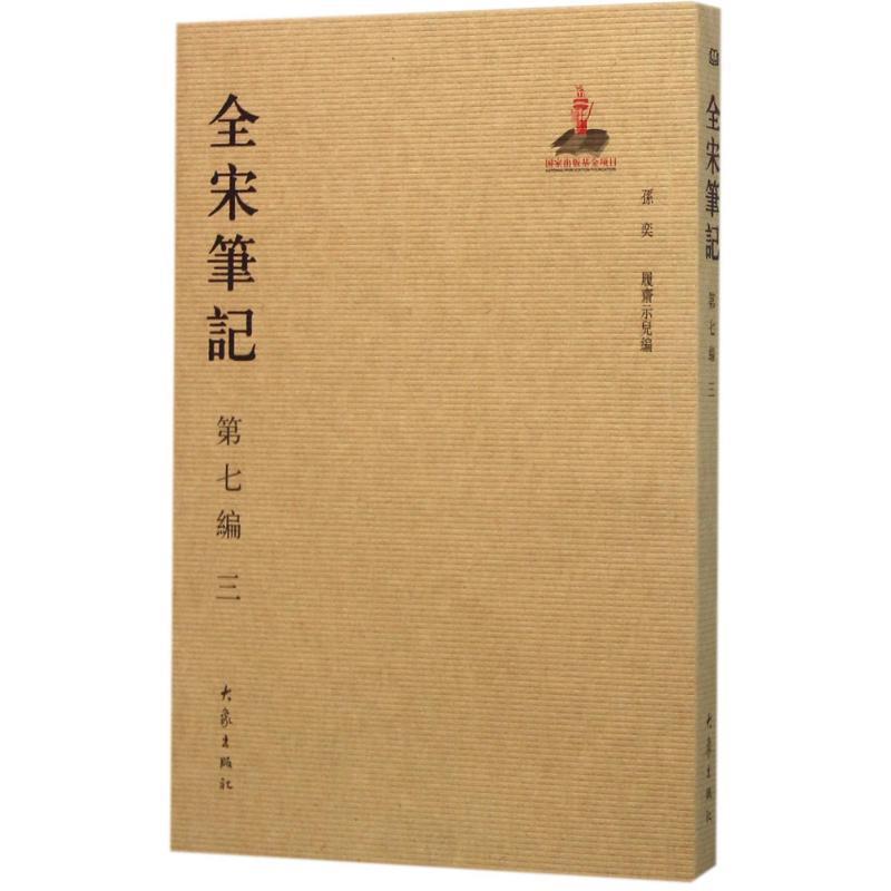 全宋笔记第七编3
