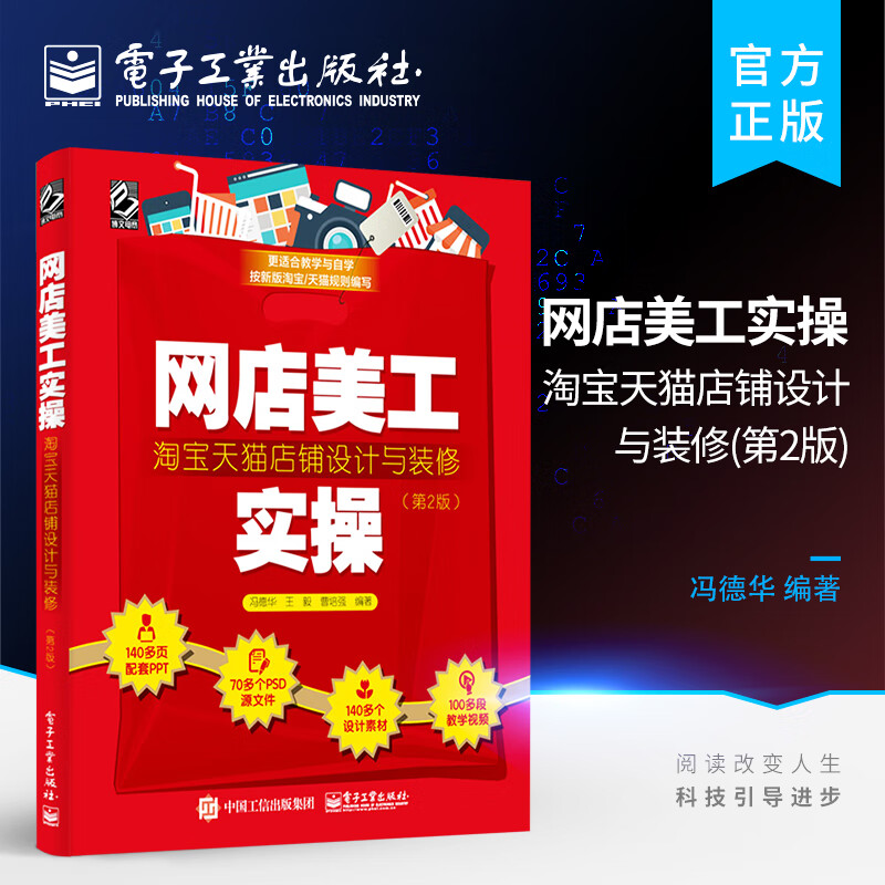 网店美工实操：淘宝天猫店铺设计与装修（第2版）（全彩）