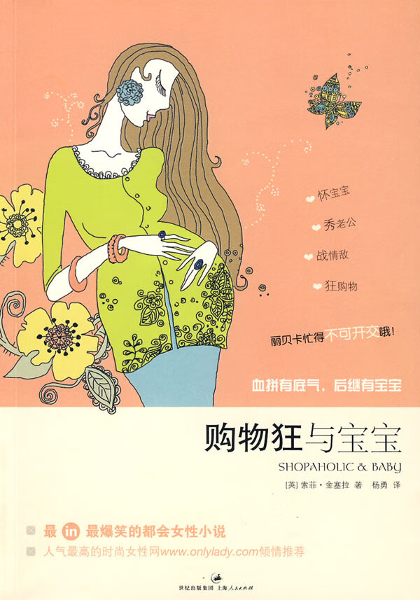 购物狂与宝宝 (英)金塞拉 著,杨勇 译
