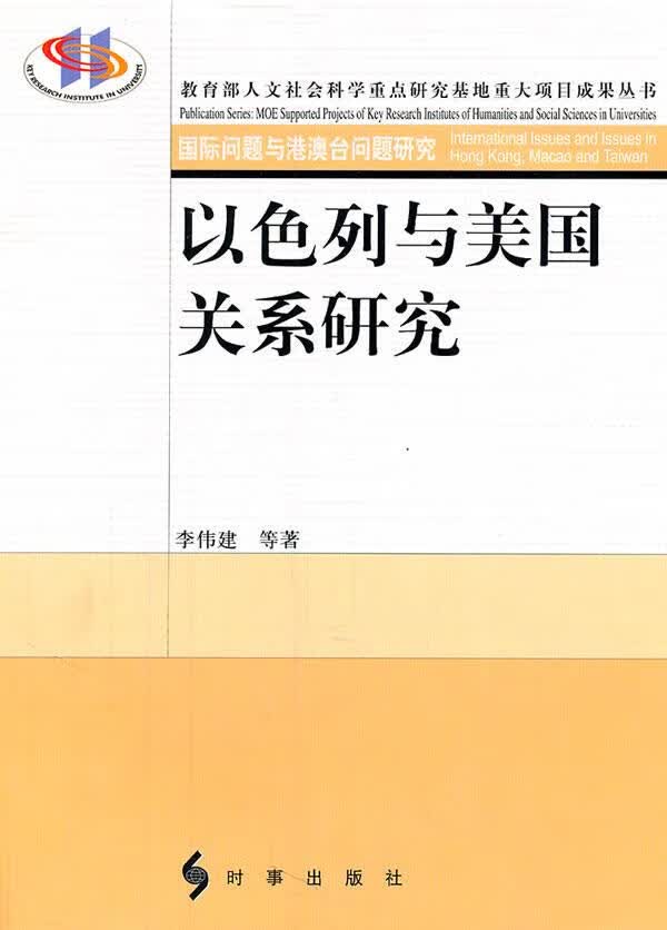 以色列与美国关系研究