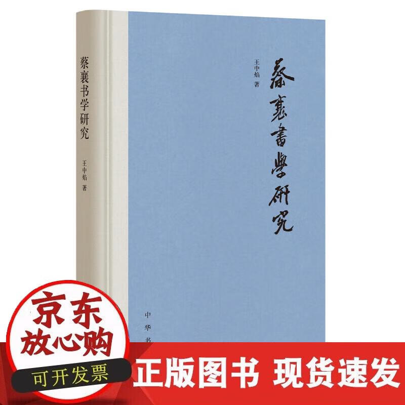 【现货】蔡襄书学研究（精装）