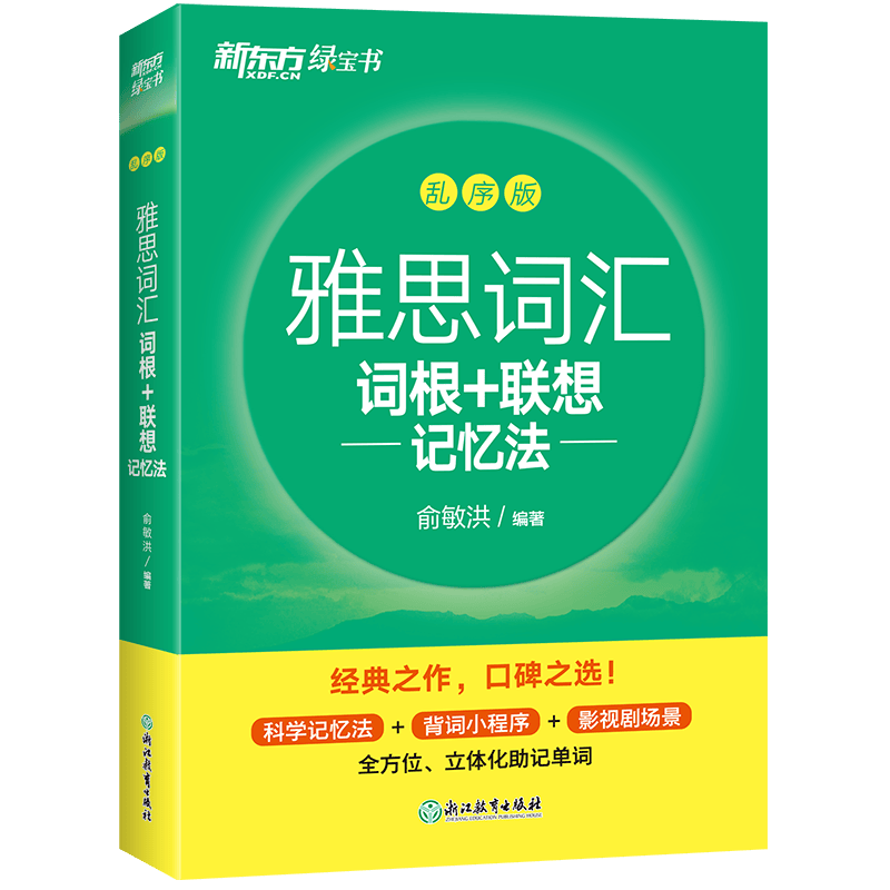 雅思词汇词根+联想记忆法 乱序版