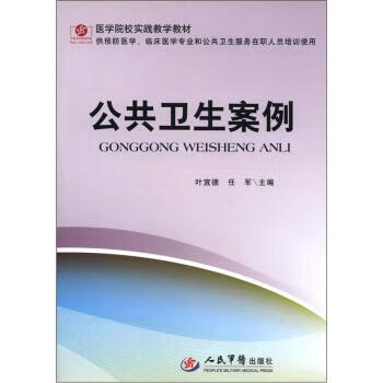 公共卫生案例.医学院校实践教学教材