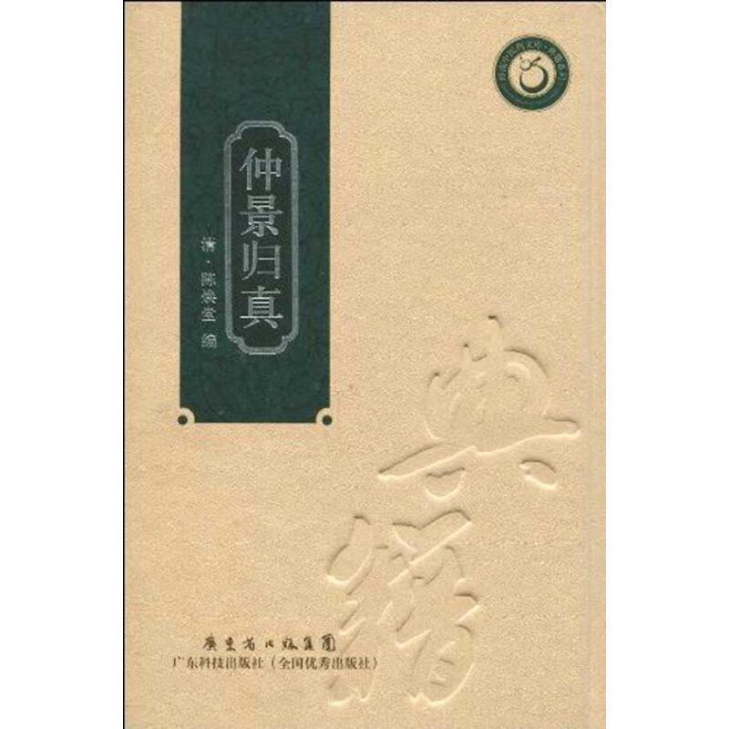 仲景归真陈堂广东科技出版社伤寒论研究