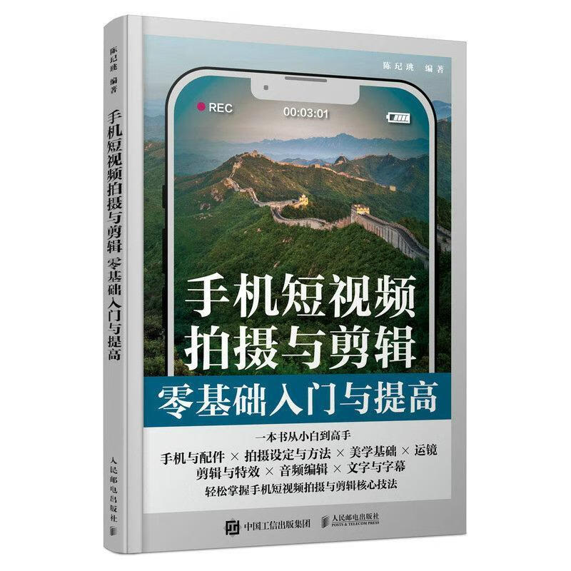 手机短摄与剪辑零基础入门与提高9787115608673 陈玘珧人民邮电出版社摄影