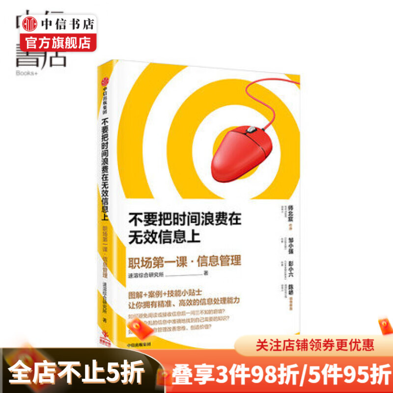 不要把时间浪费在无效信息上 职场课 信息管理 速溶综合研究所 著