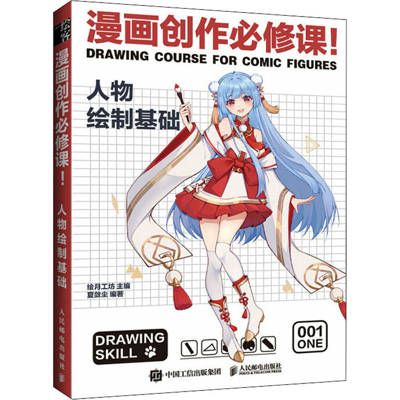 漫画创作必修课! 人物绘制基础 绘月工坊,夏敛尘 编 书籍
