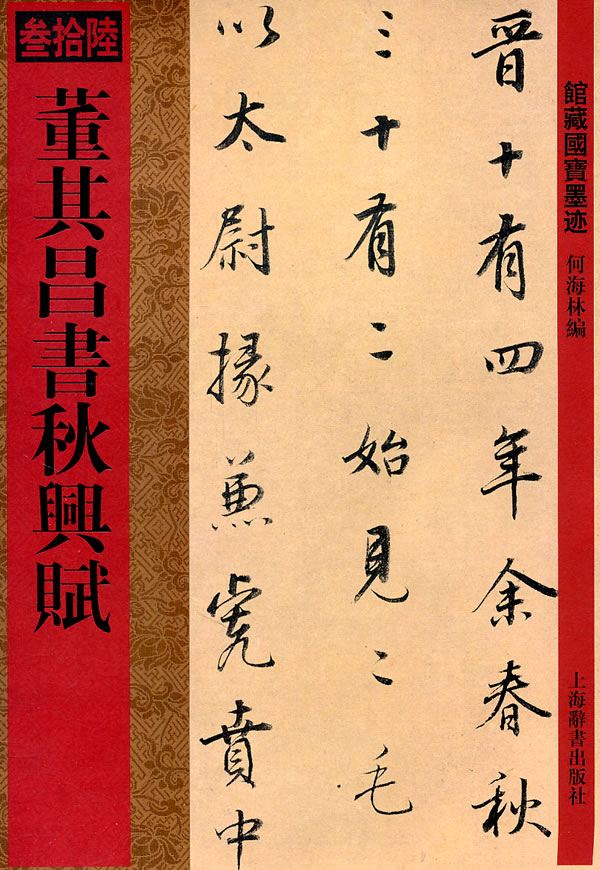 国宝墨迹 董其昌书秋兴赋 何海林【好书，下单速发】