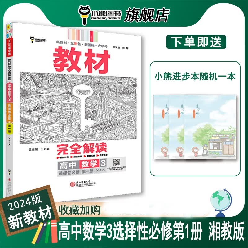 【配套新教材】2024版王后雄教材完全解读高中数学3选择性必修第一册配湘教版高二数学选修1同步教材全解辅导资料书复习模拟训练