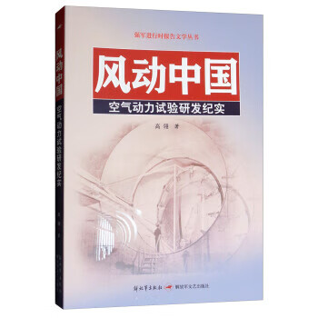 风动中国：空气动力试验研发纪实【好书，下单速发】