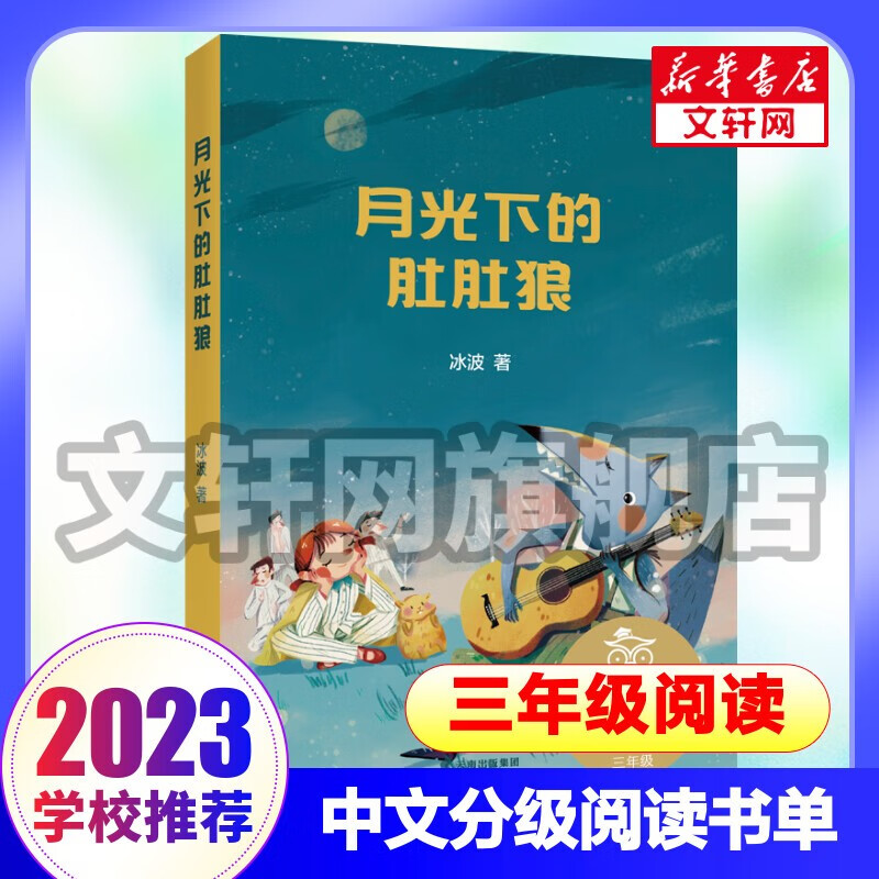 【三年级书单自选】中文分级阅读文库系列K3 三年级寒暑期儿童文学童话故事书课外阅读推荐书目 月光下的肚肚狼