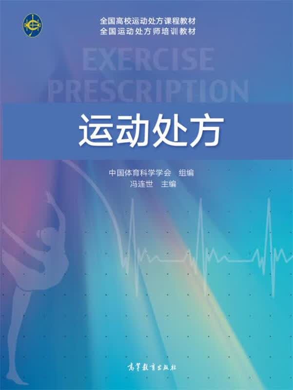 运动处方 冯连世