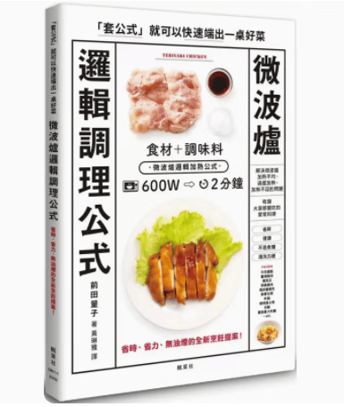 台版 微波炉逻辑调理公式 枫叶社文化 前田量子 省时省力无油烟的全新烹饪提案美食食谱书籍 红色