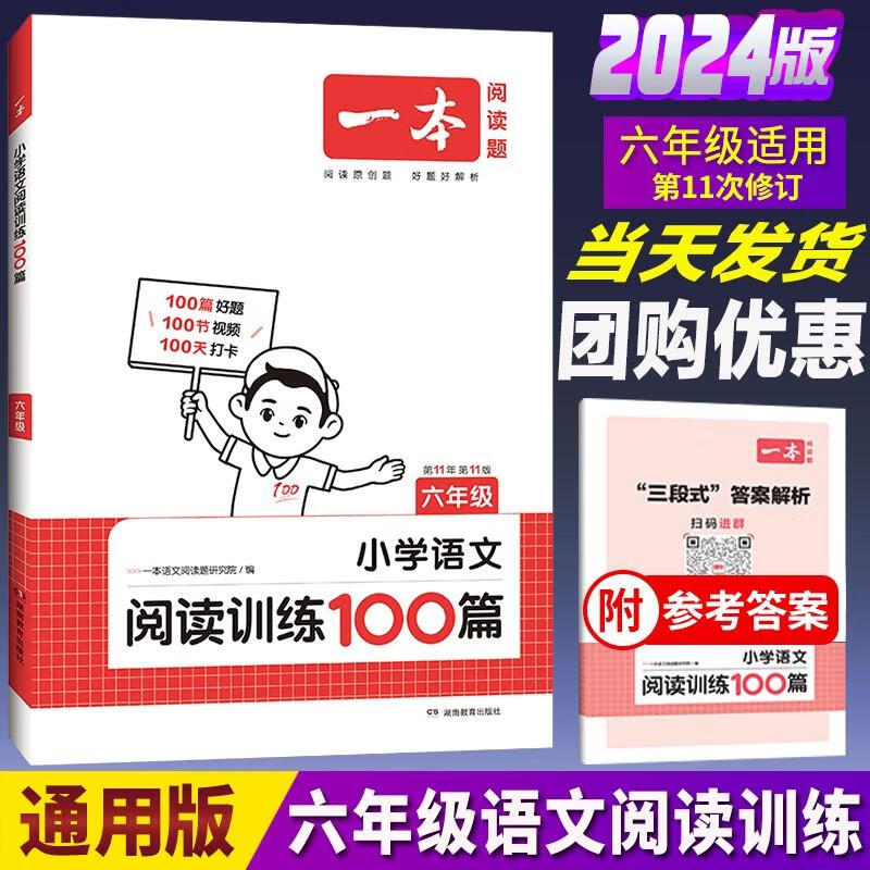 2023新版一本小学语文阅读训练100篇六年级小升初暑假阅读理解训练人教版上下册课外阅读理解专项训练 小学六年级 6年级.阅读训练100篇（语文）