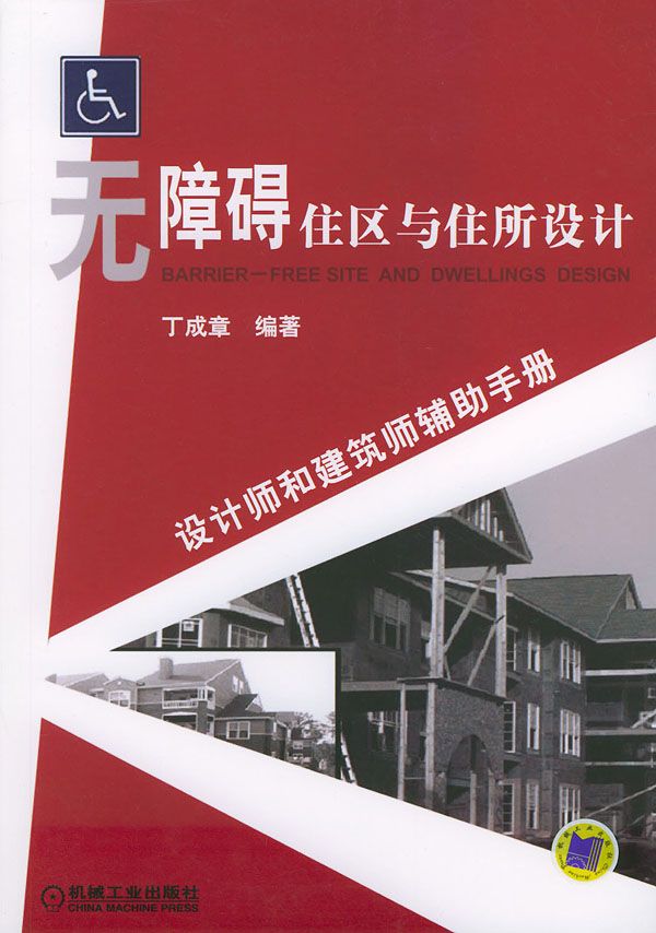 无障碍住区与住所设计9787111147886