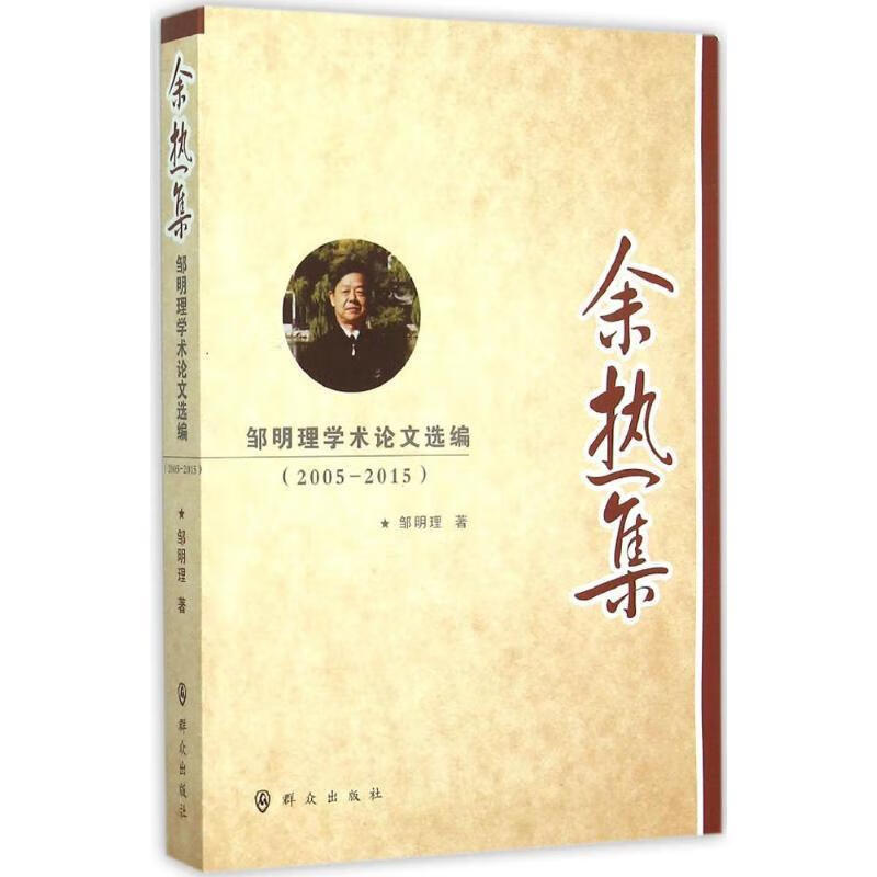 余热集 9787501454112 群众出版社 邹明理 著