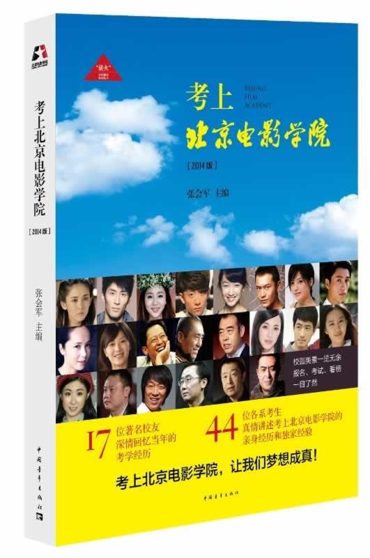 考上北京电影学院 张会军 编