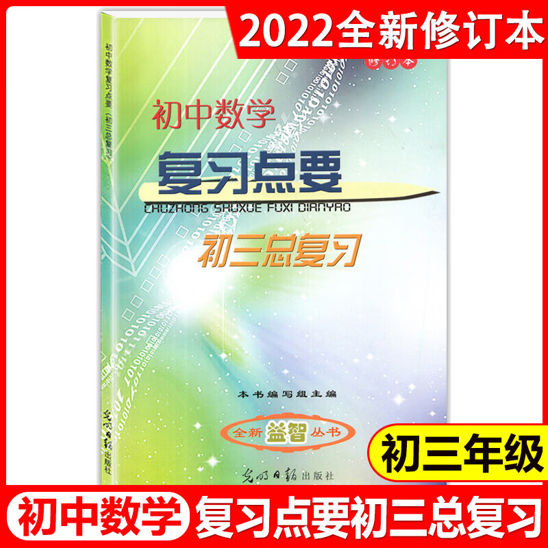 2022初中数学复习点要 初三总复习（书+答案）全套2本 初中数学复习点要+参考答案 修订本 光明日报 上 初三总复习（仅书） 初中通用