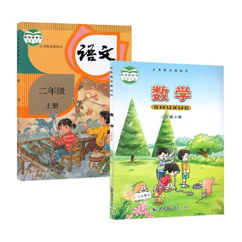 部编版小学语文+西师大版小学数学2二年级上册全套2本教材教科书