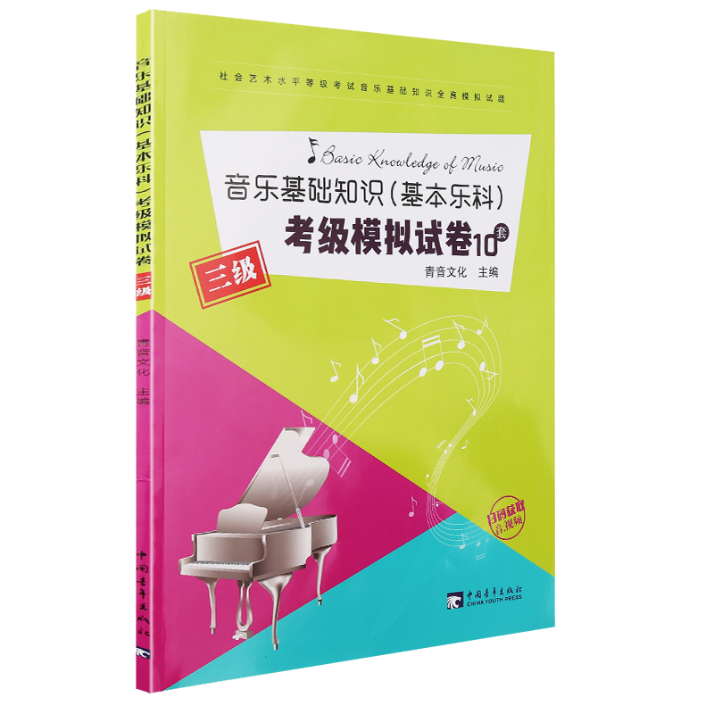 基本乐科考级教程1-2級 中国音乐学院社会艺术水平考级全国通用教材基本乐科乐理考级教程 中国青年1好 基本乐科模拟试卷10套 三级