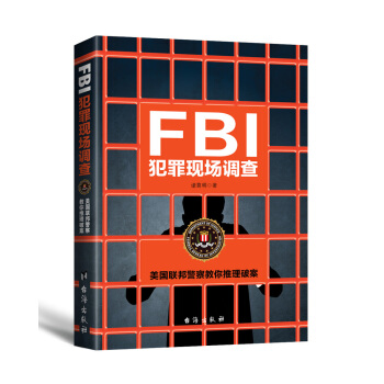 FBI犯罪现场调查 诸葛明 著