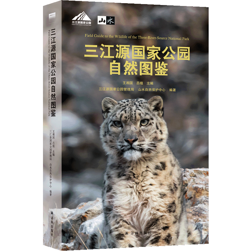 【书籍】三江源国家公园自然图鉴