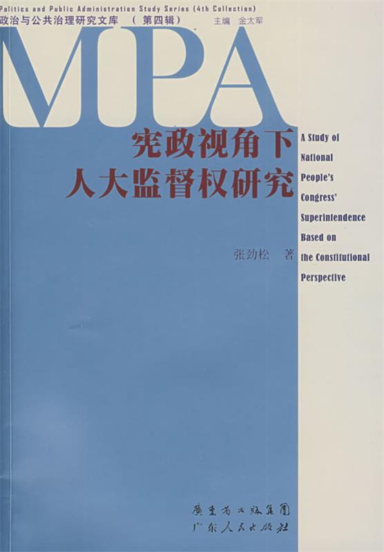 宪政视角下人大监督权研究
