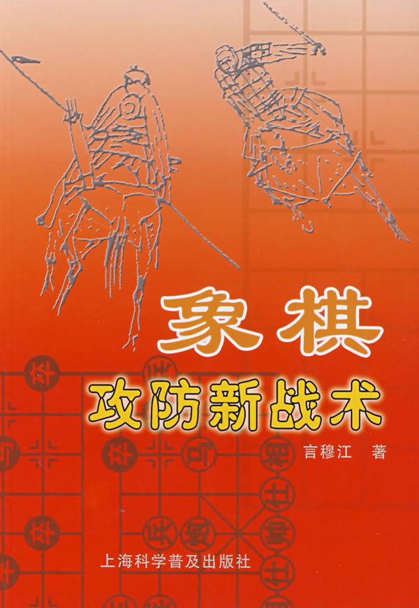 【书】象棋攻防新战术