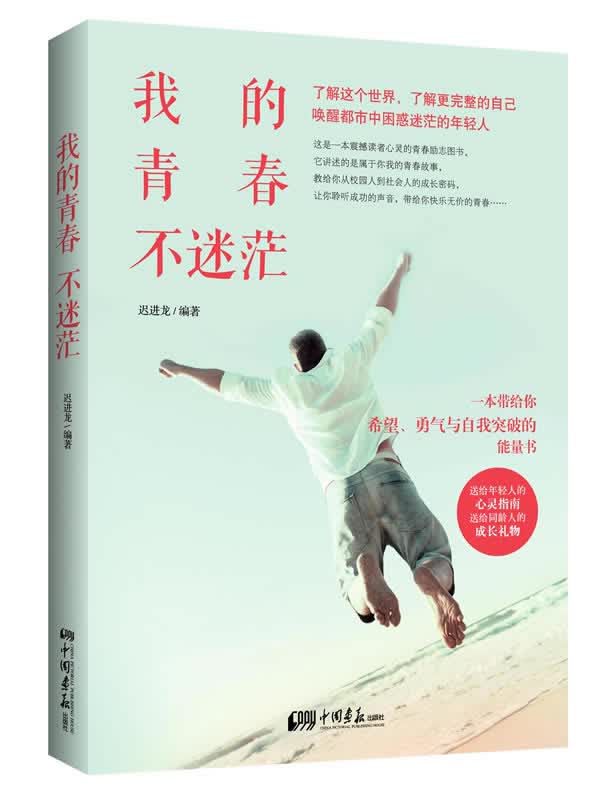 我的青春不迷茫 迟进龙主编