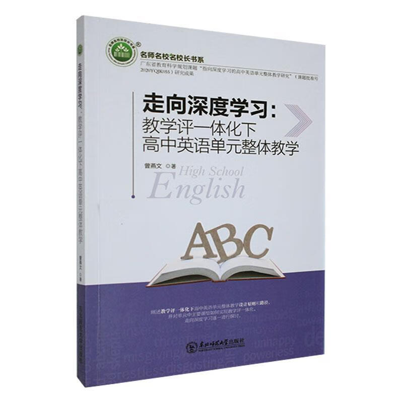 走向深度学学评一体化下高中英语单元整体教学中小学教辅 图书 yhx 辅 图书 辅 图书 辅 图书