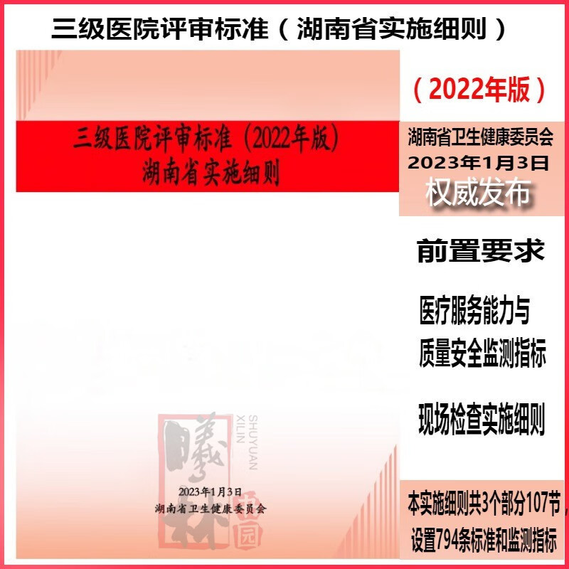 2022年版三级医院评审标准湖南省实施细则释义 评审实用指南 思路