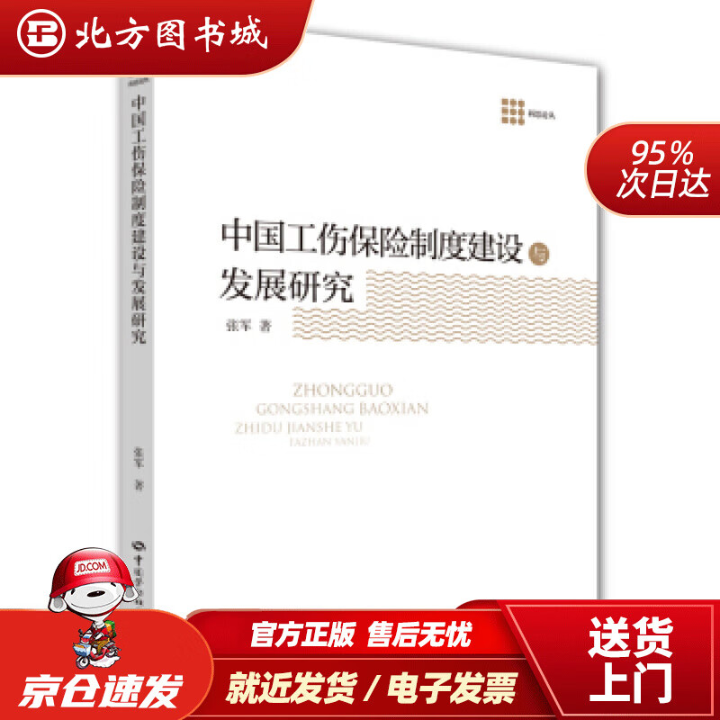【现货】中国工伤保险制度建设与发展研究张军著 北方图书城