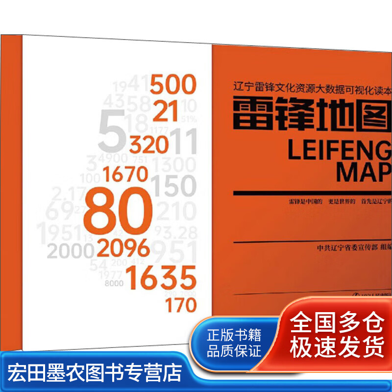 雷锋地图(辽宁雷锋文化资源大数据可视化读本)(精)【好书】
