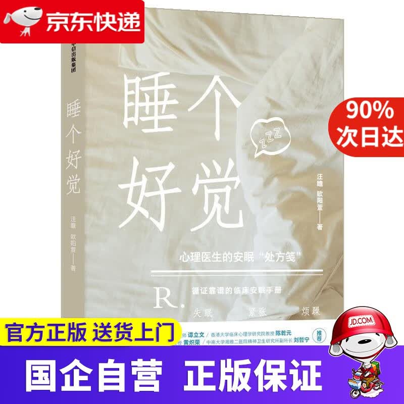 睡个好觉 心理医生的安眠“处方笺”循证靠谱的临床安眠手册 汪瞻 中信出版集团