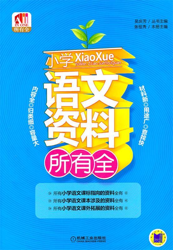 小学语文资料所有全 吴庆芳丛书主编,张祖秀本册主编