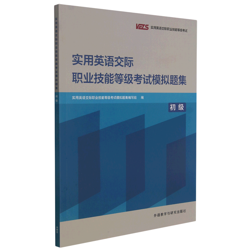 实用英语交际职业技能等级考试模拟题集(初级实用英语交际职业技