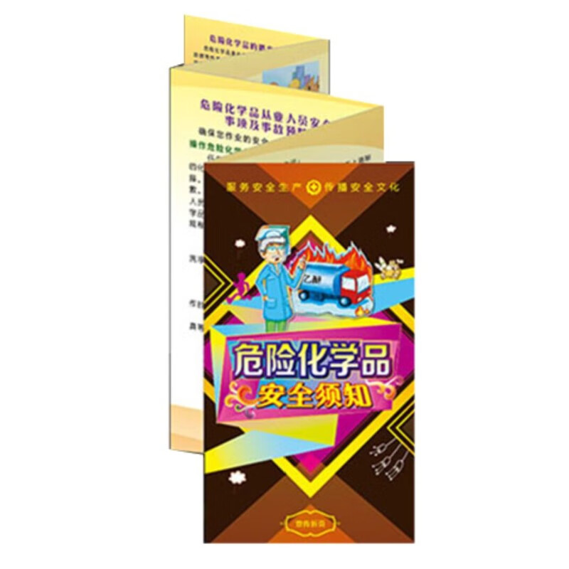 危险化学品安全须知宣传折页50张