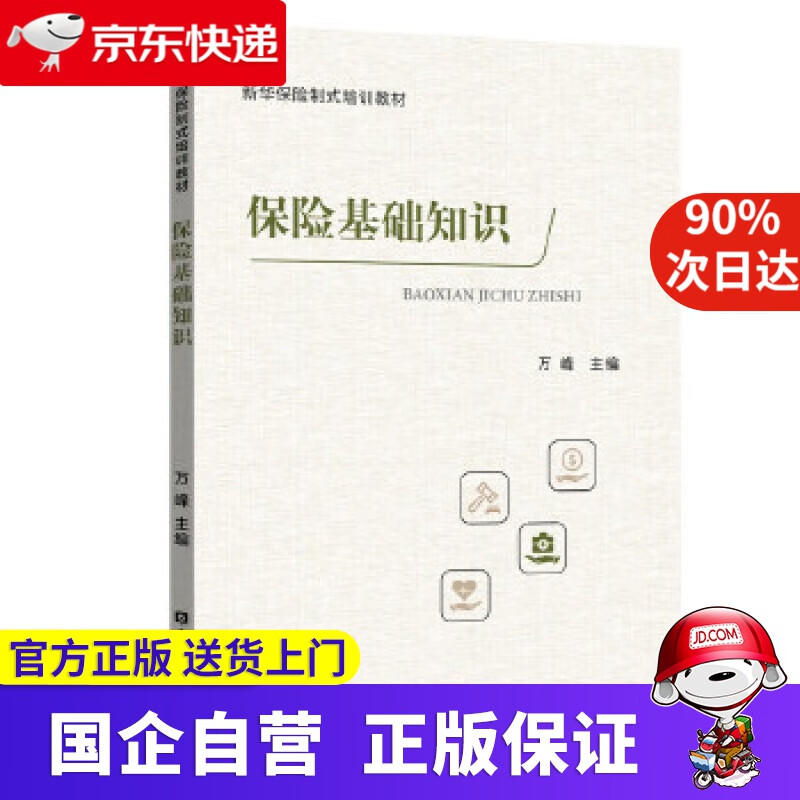保险基础知识 万峰 主编 中国金融出版社 9787504997913