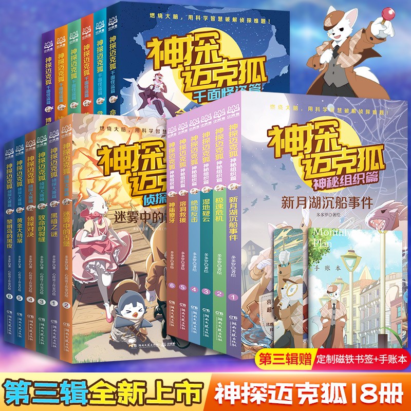 【全3辑自选】神探迈克狐 第一二三辑 全18册 侦探推理小说 儿童破案推理烧脑书 中国优质原创少儿科学侦探故事 第一二三辑 全18册+专属赠品
