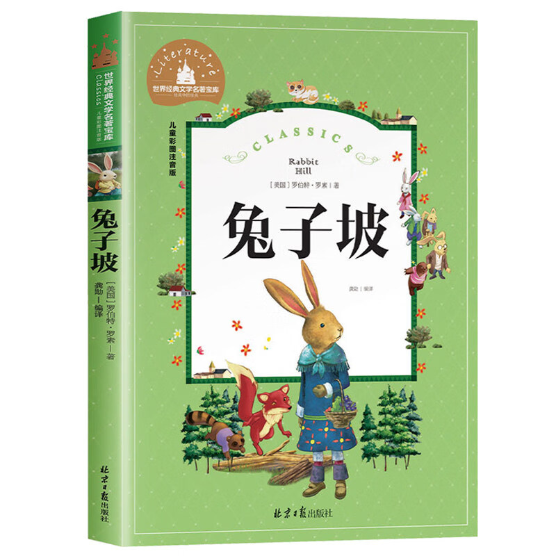世界经典文学名著宝库 宝葫芦的秘密大林和小林会飞的教室水孩子小熊维尼历险记八十天环游地球木偶奇遇记彩 兔子坡
