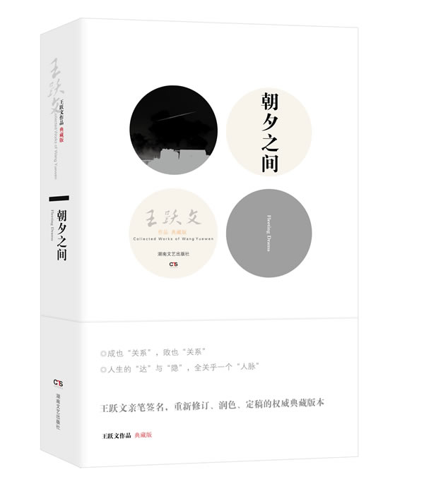 朝夕之间 王跃文著【书】