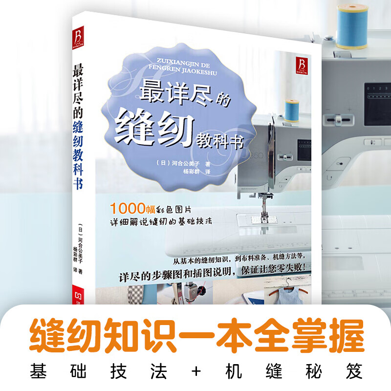 现货 zui详尽的缝纫教科书 服装裁剪书 手工制作书缝纫教程基础技法缝纫基础零起点学裁剪做衣服的书籍服