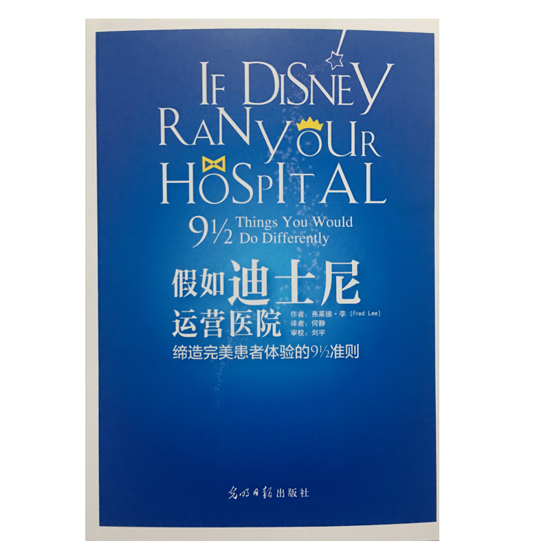 假如迪士尼运营医院【书】
