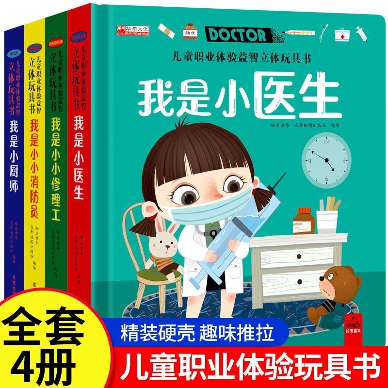 好玩的洞洞拉拉书 立体书 幼儿童绘本0-3-6岁情景认知早教翻翻书 两岁三岁宝宝启蒙认知小百科撕不烂 儿童职业体验益智推拉书全套4册