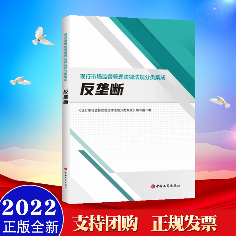 包邮速发2022年新书 现行市场监督管理法律法规分类集成·反垄断 中国工商出版社