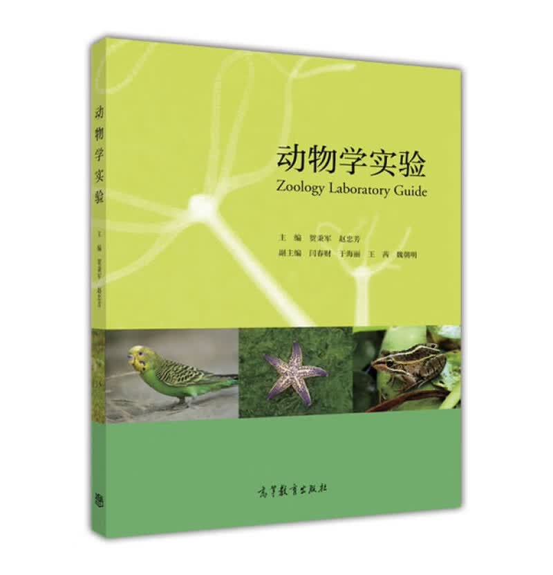 动物学实验9787040455595【精选】