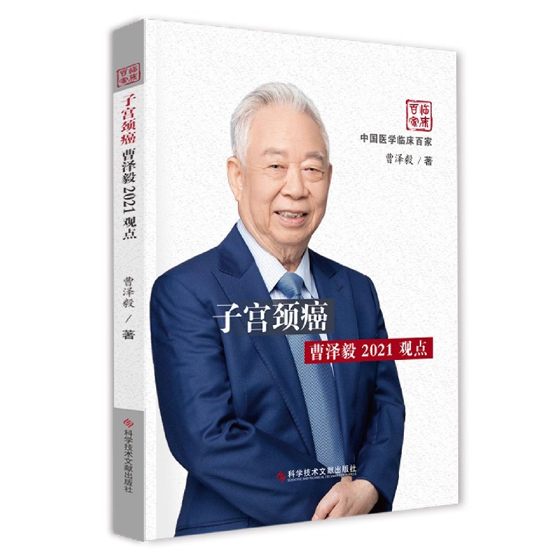 子宫颈癌曹泽毅2021观点(精)/中国医学临床百家