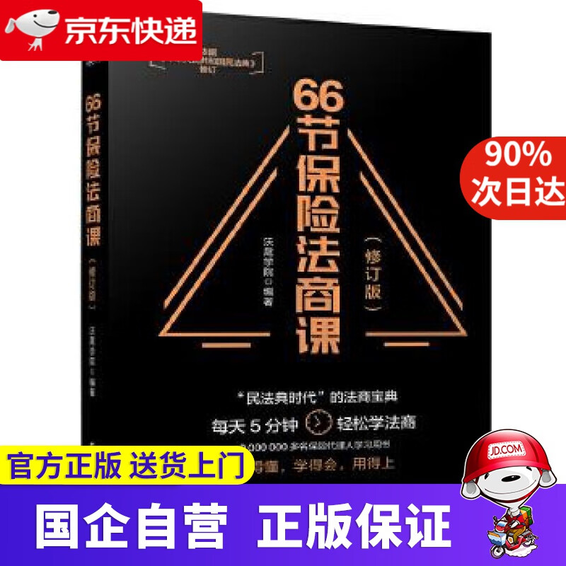 66节保险法商课 沃晟学院 著 电子工业出版社 9787121408915